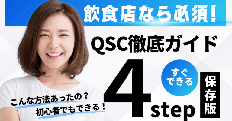 飲食店を成功に導くQSC徹底ガイド！チェックシートテンプレート付きで徹底解説